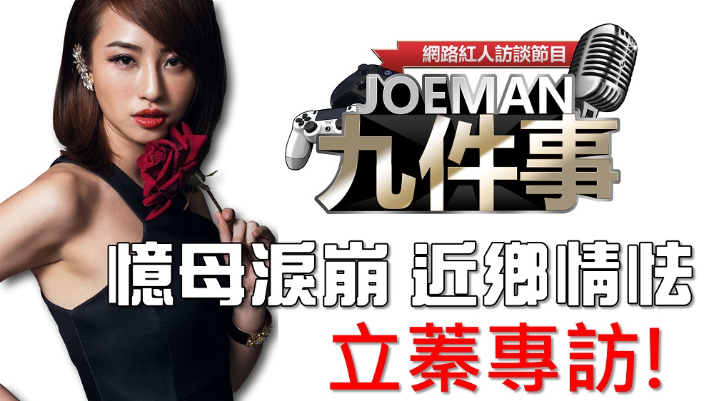 Joeman九件事：近鄉情怯「小辣椒」立蓁專訪 | 4Gamers